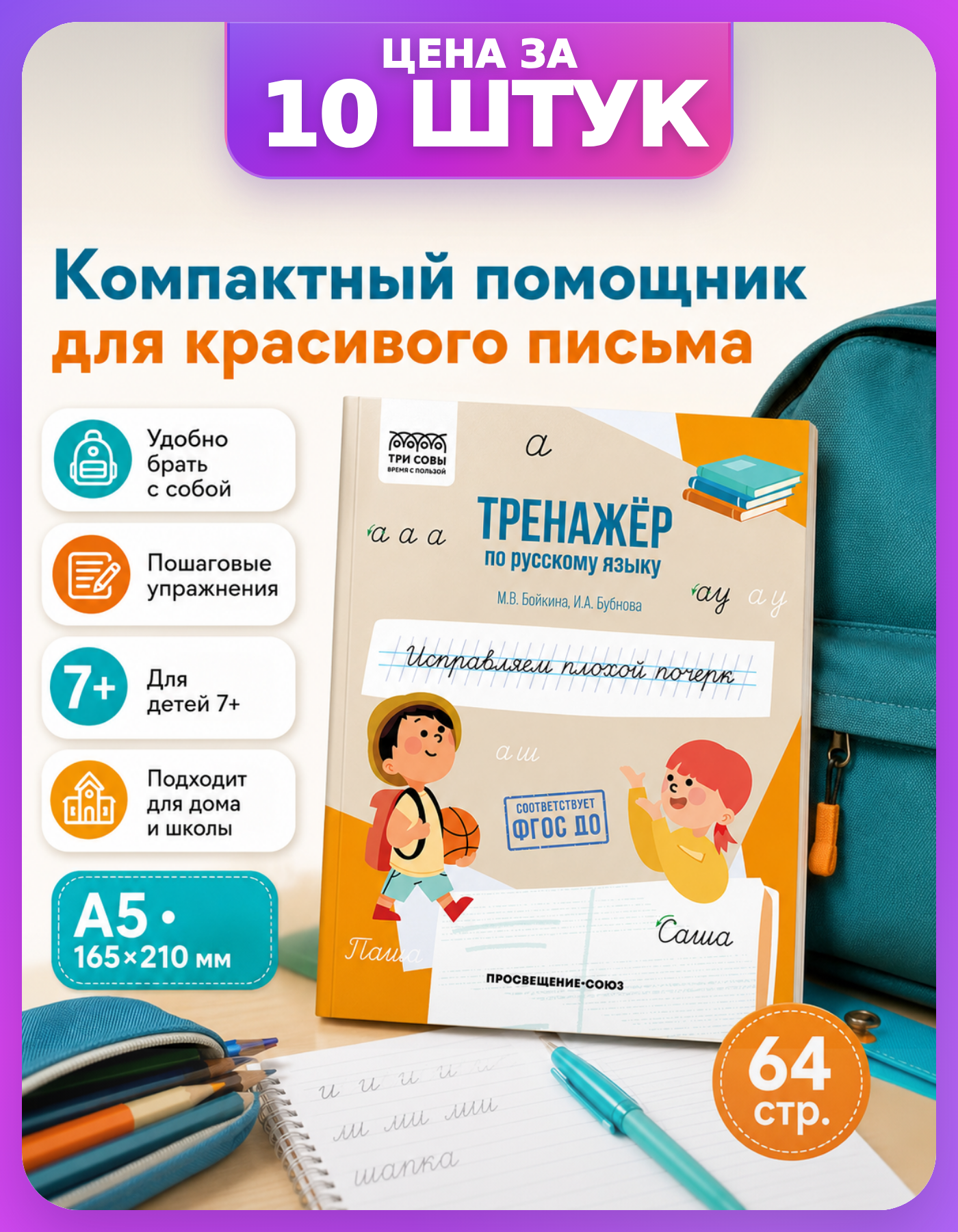Прописи для 1 класса русский язык ТРИ совы, комплект 10 шт