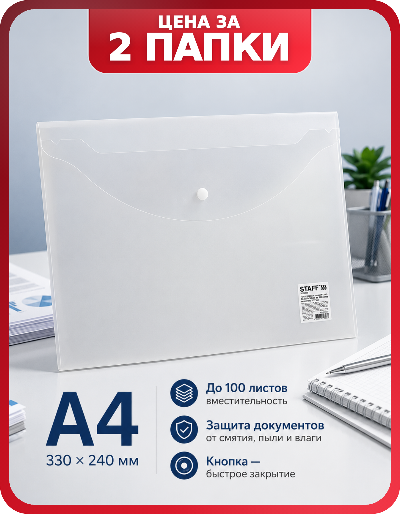 Папка с кнопкой а4 для бумаг STAFF, 2 шт