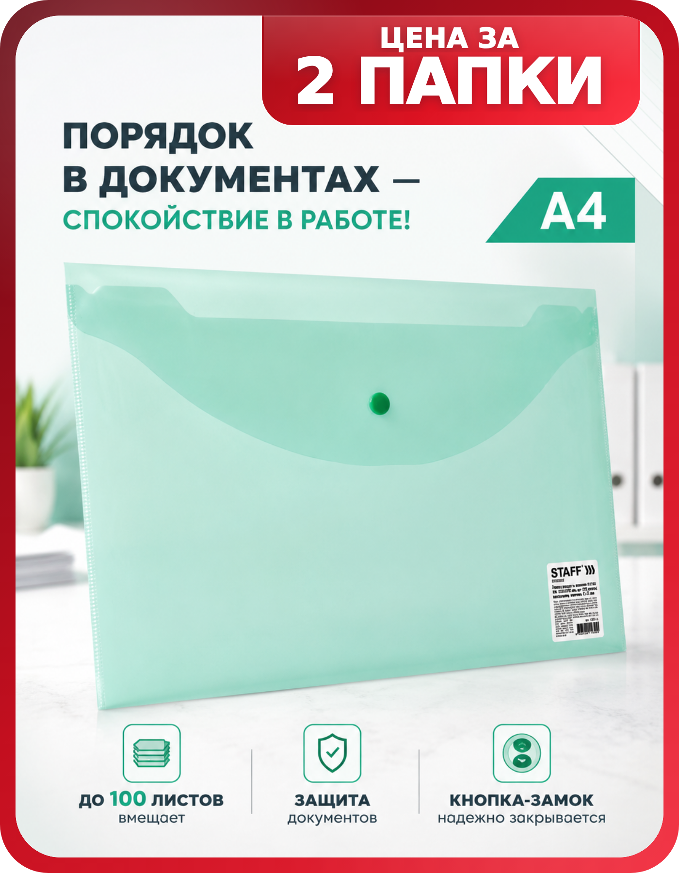 Папки для документов А4 на кнопке STAFF зеленые 2 шт
