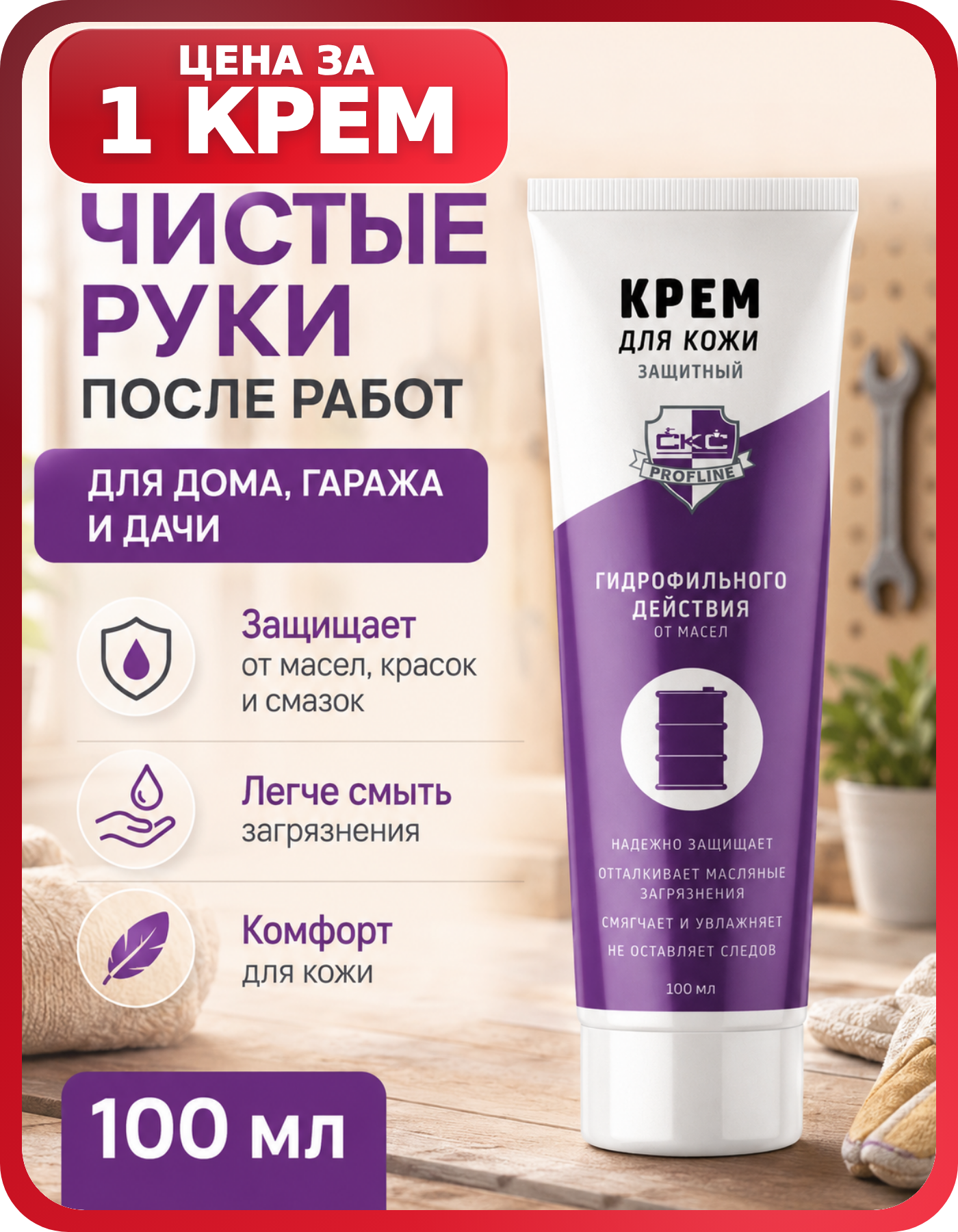 Крем дсиз для рук от красок и извести 100 мл, 1 шт