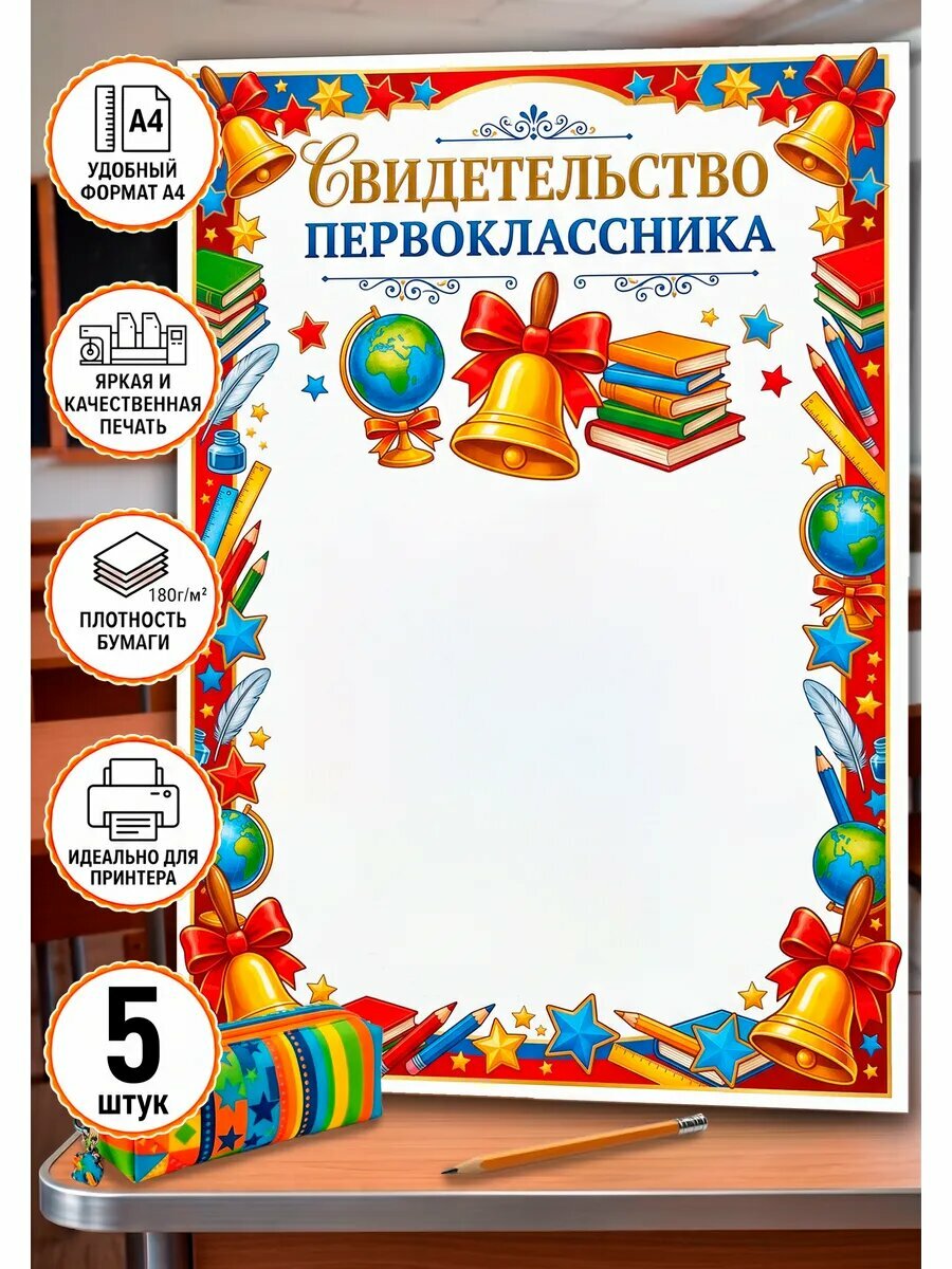 Набор бланков свидетельства первоклассника 5шт.