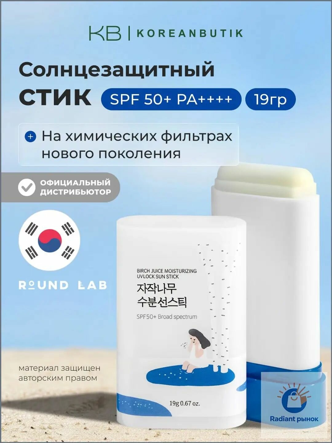 ROUND LAB Солнцезащитный стик с березовым соком Birch Juice Moisturizing Sun Stick SPF 50, 19 г