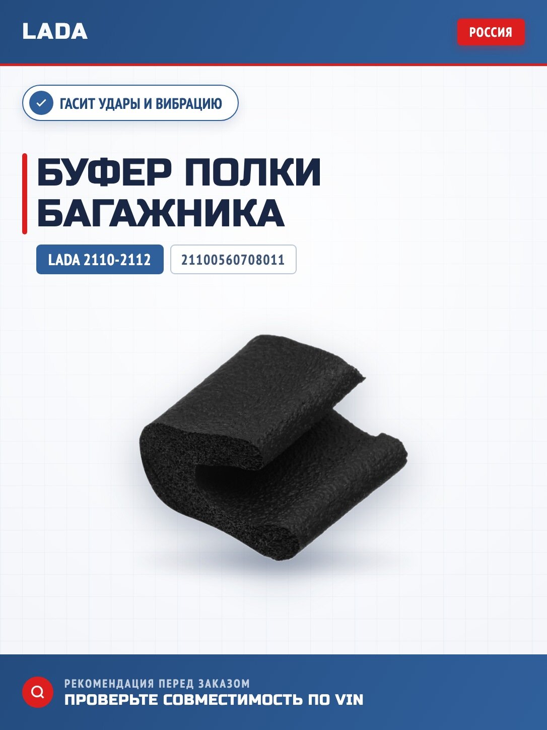 Буфер полки багажника LADA 21100560708011