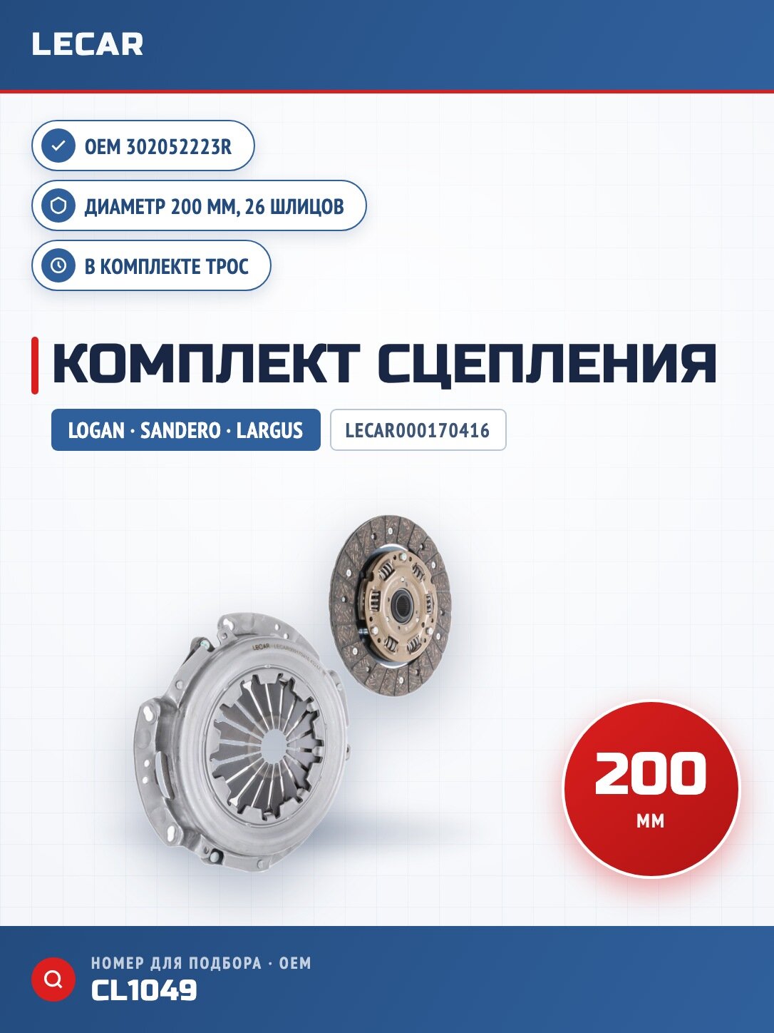 LECAR Комплект сцепления Renault Logan, Sandero I/II 1.6 K7M; Lada Largus 1.6 K7M 200 мм, 26 шлицов, трос. привод, с выжимным подшипником