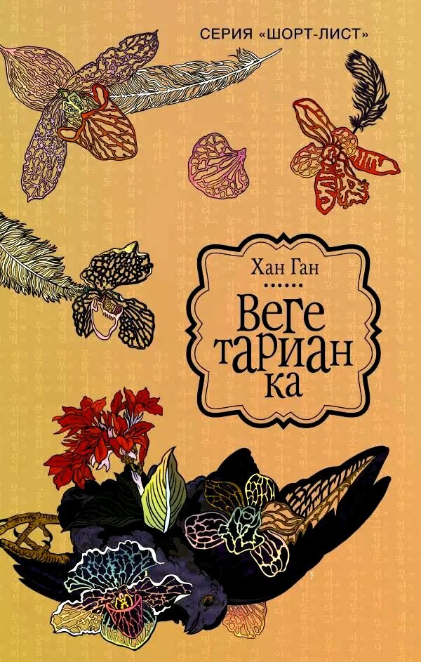 Вегетарианка. Хан Ган