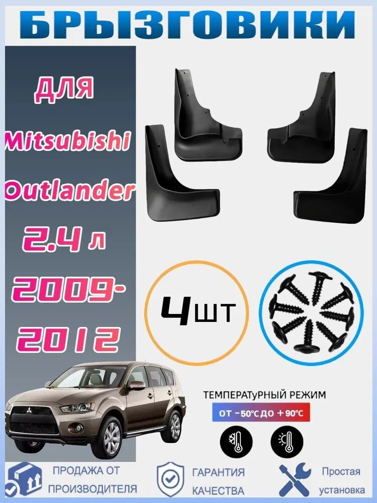Брызговики, арт. Брызговики для Mitsubishi Outlander 2.4L/Мицубиси Аутлендер 2.4 л 2009-2012, 4 шт.