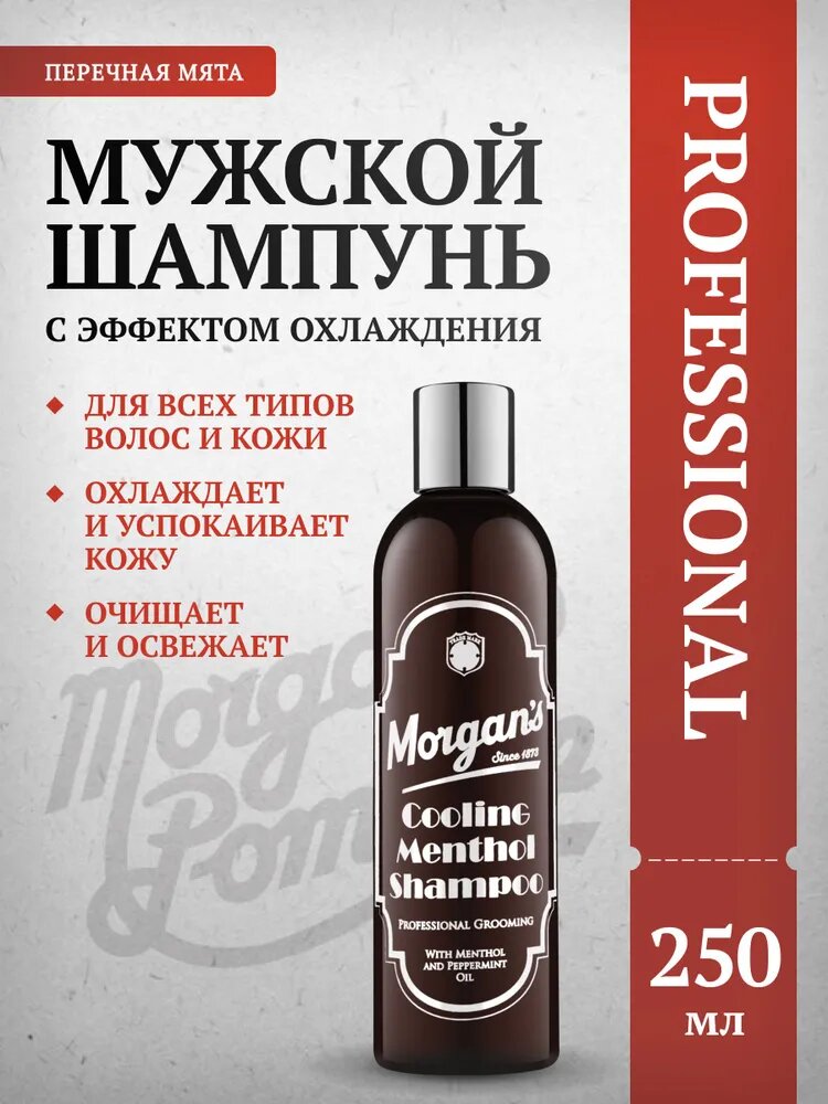 Мужской шампунь с эффектом охлаждения Morgans 250 мл