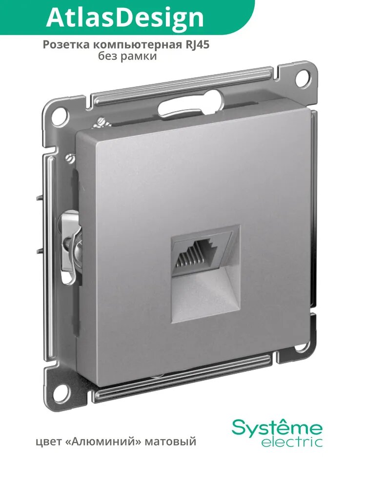 Розетка компьютерная RJ45 для интернета Шнайдер Systeme (Schneider) Electric AtlasDesign, Алюминий серая (матовая), механизм, без рамки, ATN000383