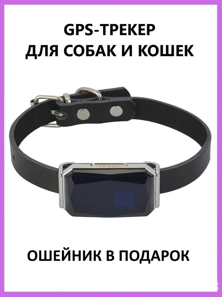 Эксклюзивный GPS маяк для ошейника питомцев