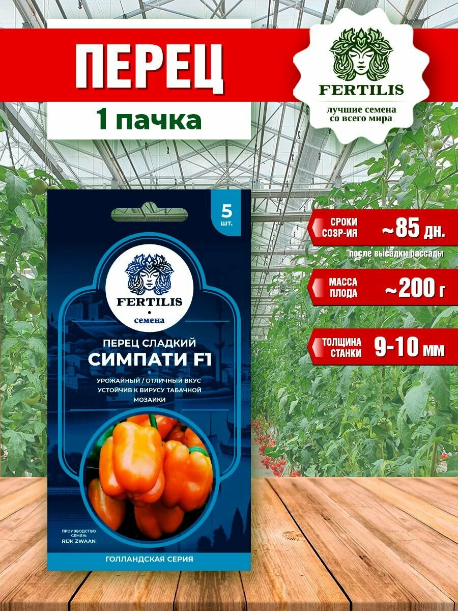 Семена сладкого перца "Симпати F1" от компании Fertilis (1 пачка)