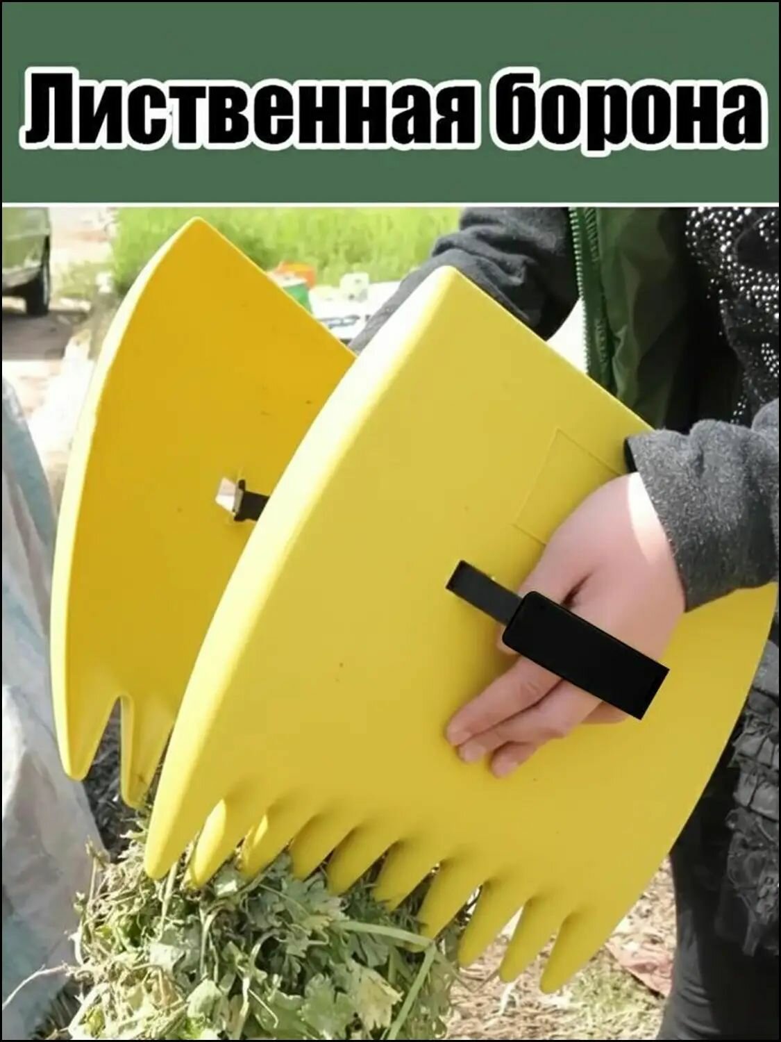 Грабли