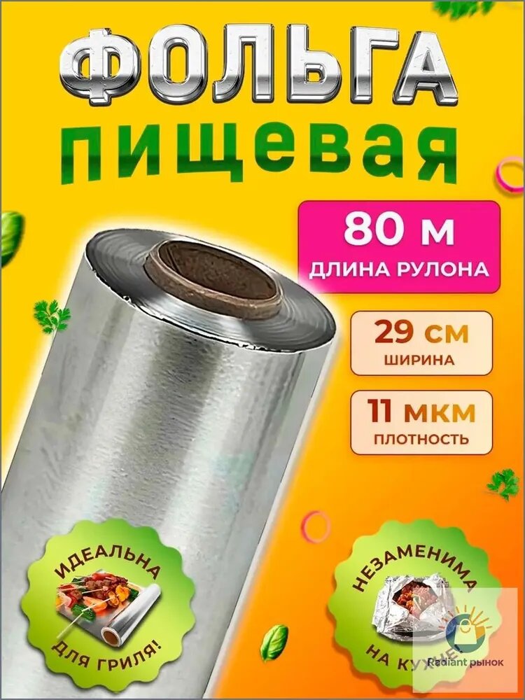Фольга пищевая, 80м х 29 см, 11 мкм, 1 шт