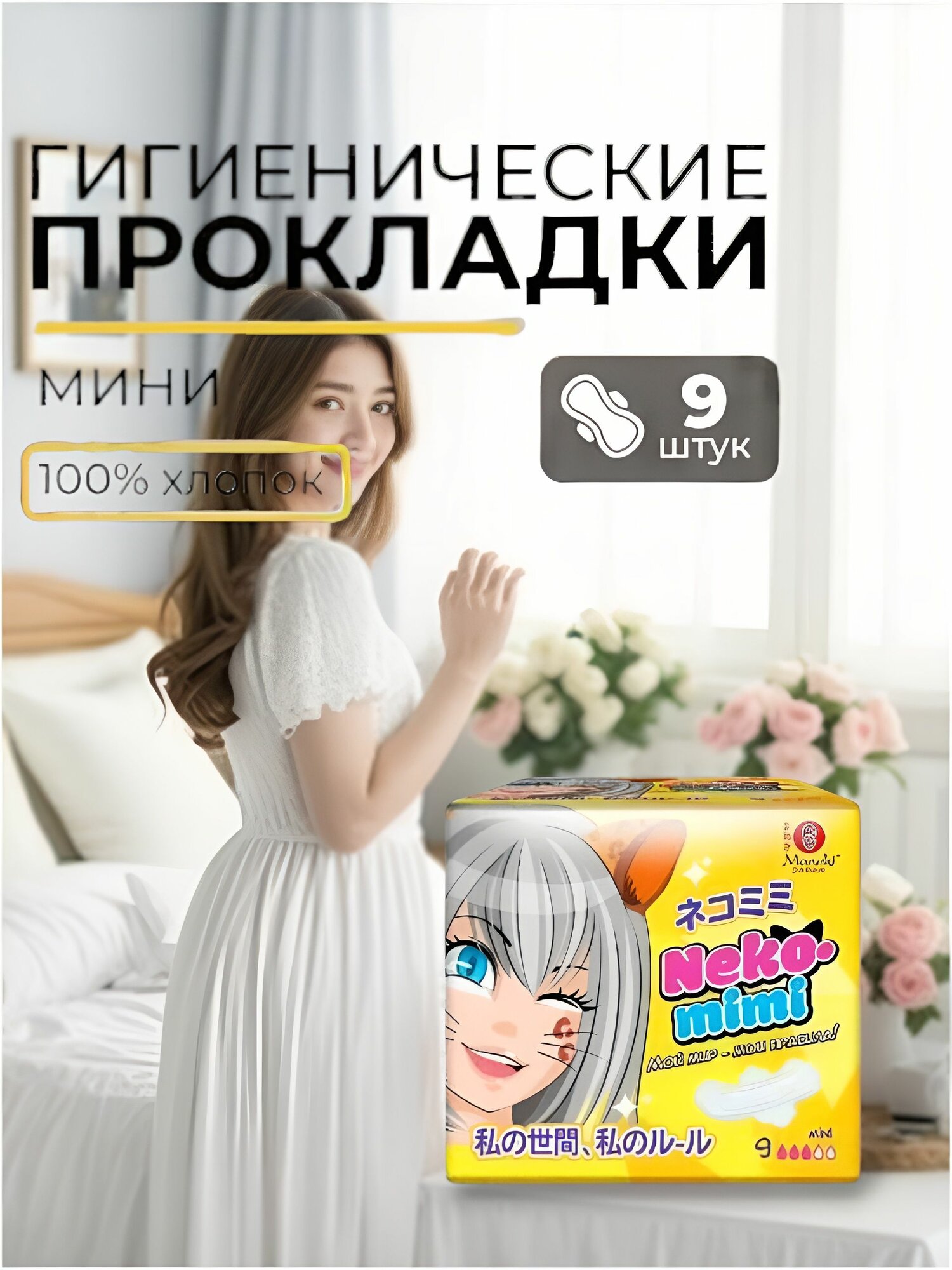 Женские гигиенические прокладки мини Maneki