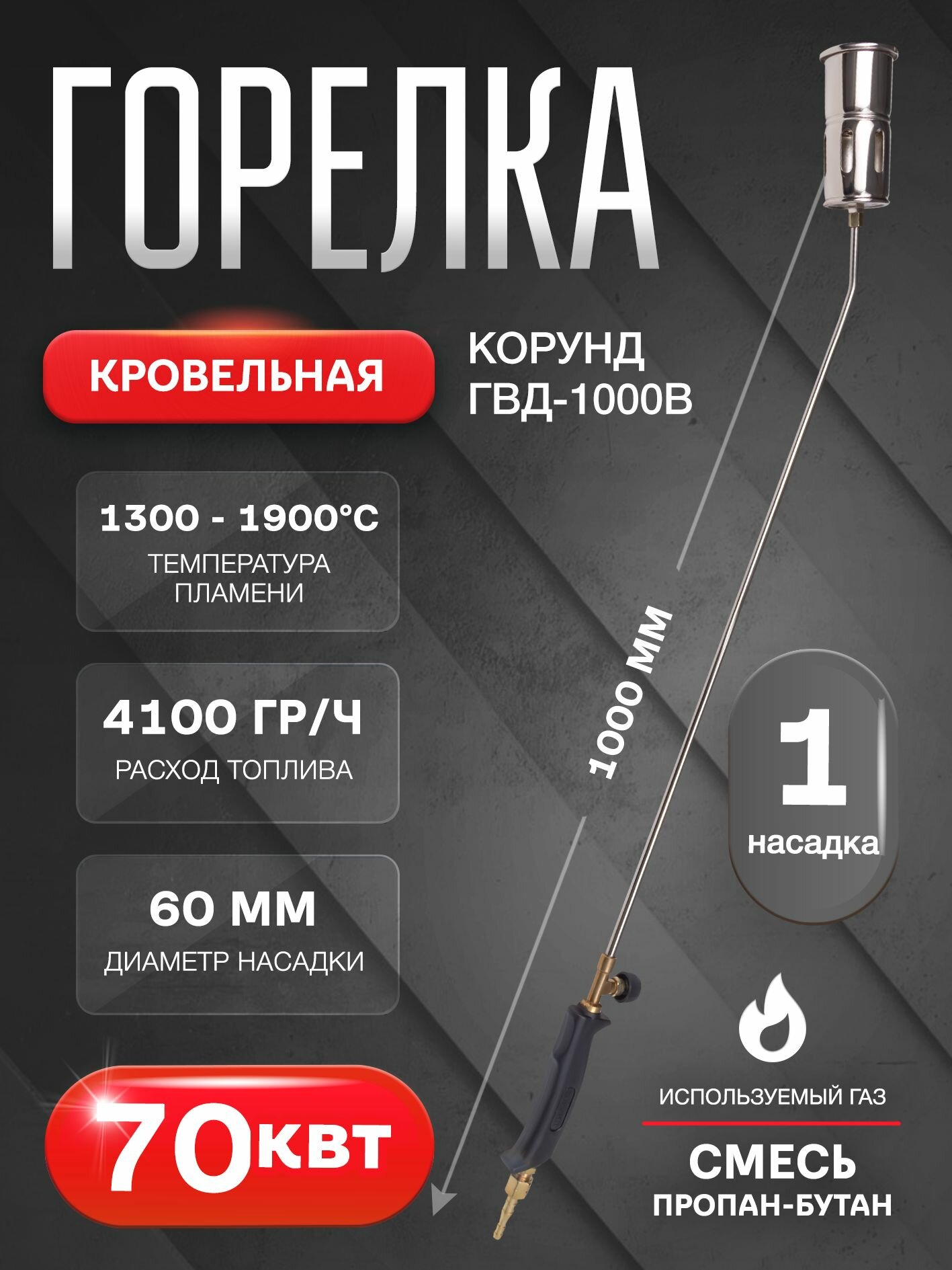 Горелка кровельная газовоздушная корунд ГВД-1000В, д.60