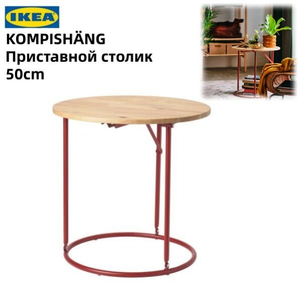 IКЕА KOMPISHÄNG Приставной столик, красный, сосна, 50см
