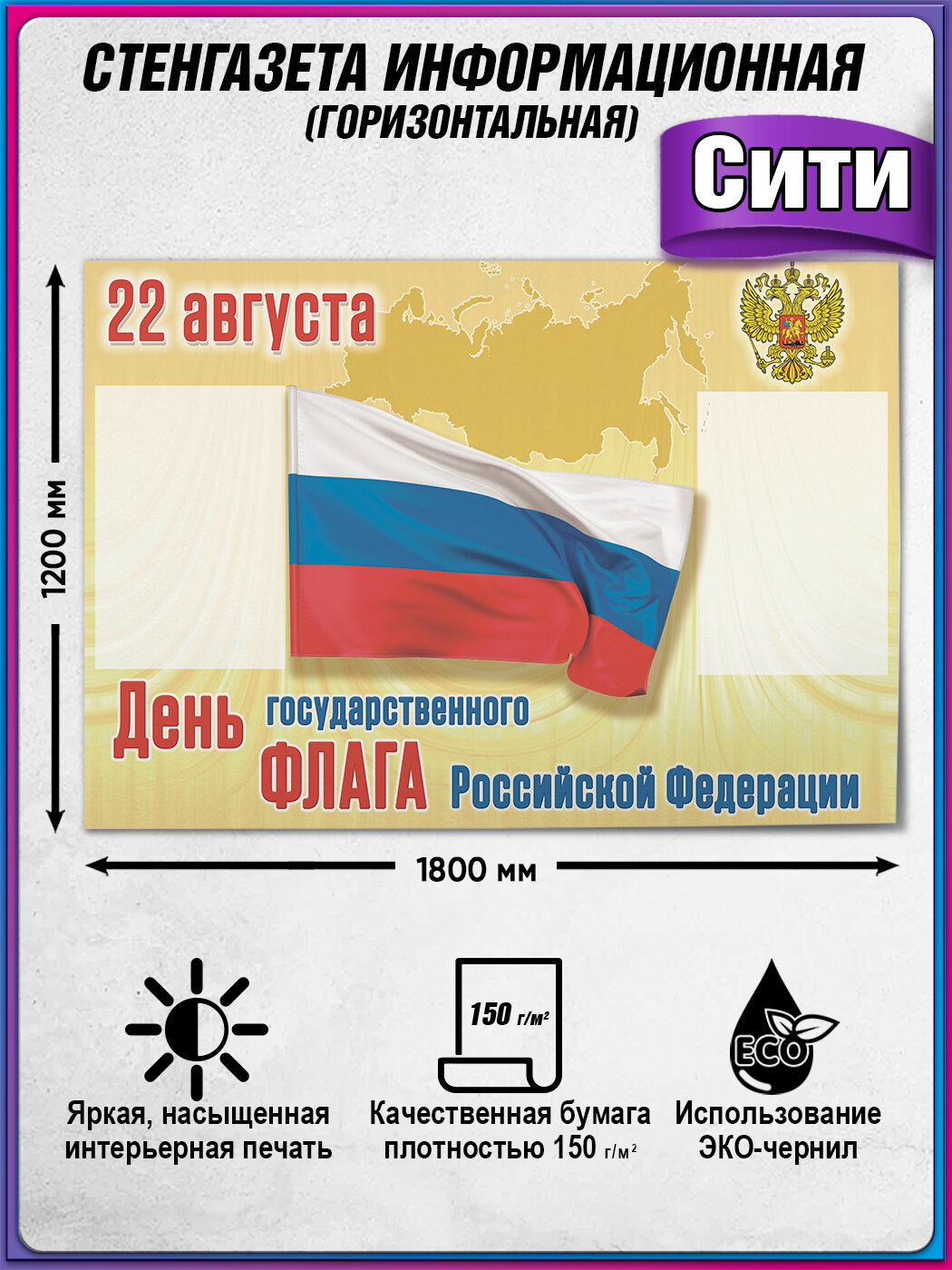 Стенгазета, плакат с поздравлением ко Дню флага Российской Федерации (22 августа) / Сити формат (60x42 см.)