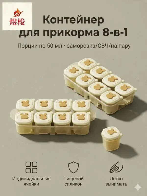 -Контейнер для прикорма 8 в 1 с крышками, силиконовая форма для заморозки, порции 50 мл, можно в СВЧ и на пару, с поддоном