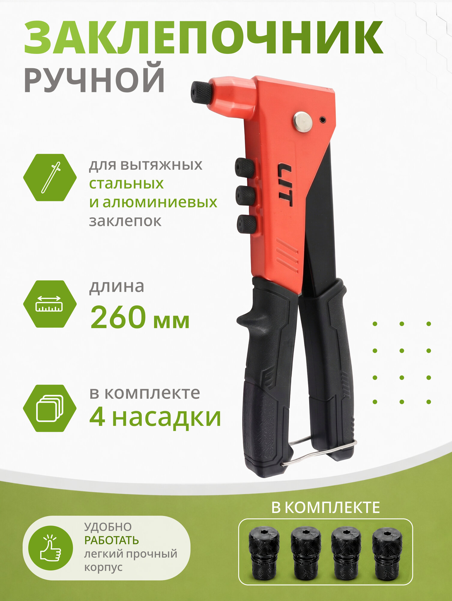Заклепочник для алюминиевых заклепок LIT, 260мм