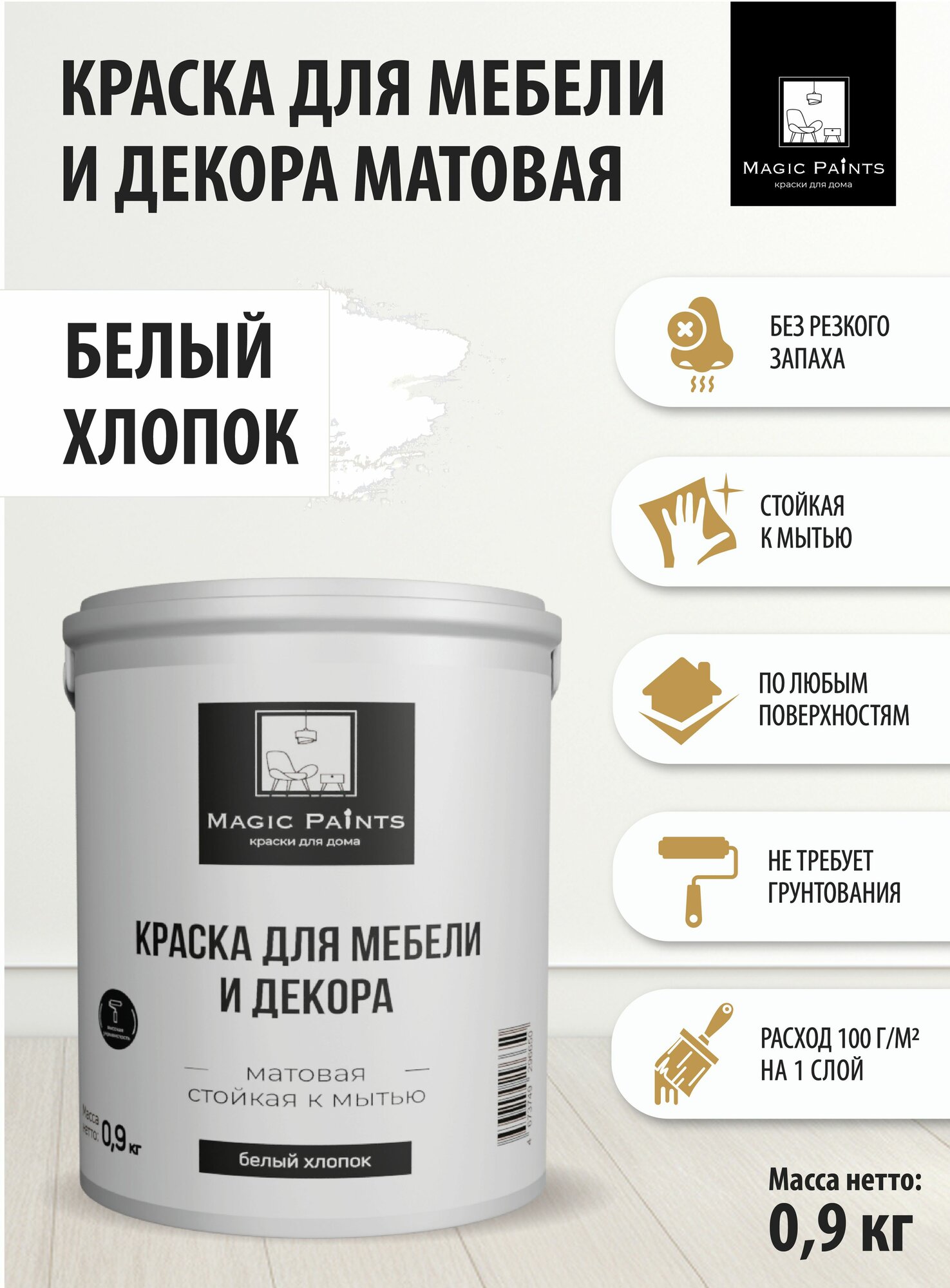 Матовая краска для мебели и декора Magic Paints без запаха для окраски стен и потолков, дерева и кухни, кухонных фасадов, пластика и стекла, металла, дверей и плитки цвет Белый хлопок, 0.9 кг