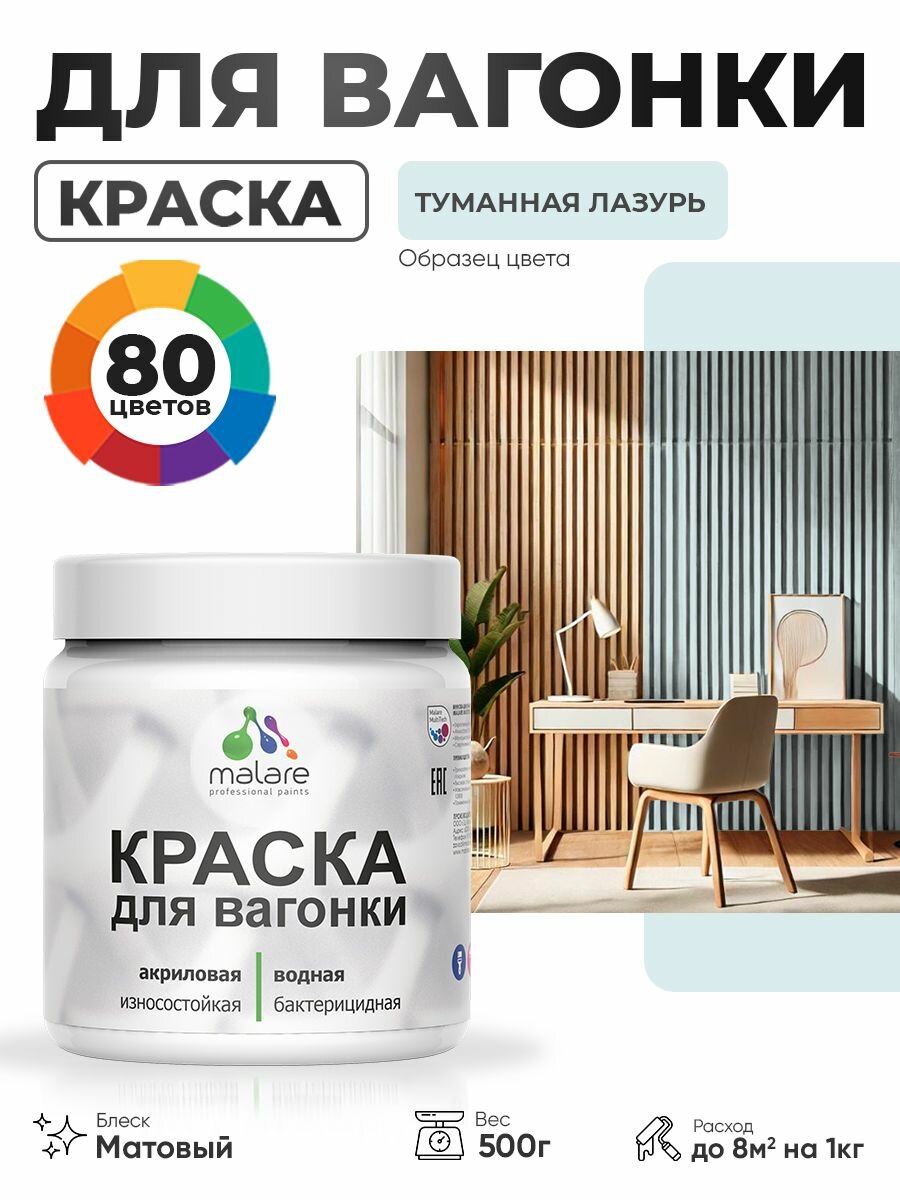 Акриловая краска для вагонки Malare для дерева, для фасадов и интерьера с антисептическим эффектом, быстросохнущая, без запаха, матовая, туманная лазурь, 0.5 кг