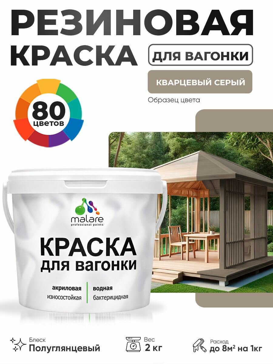 Резиновая краска для вагонки Malare для дерева, для фасадов и интерьера с антисептическим эффектом, быстросохнущая, без запаха, полуглянцевая, кварцевый серый, 2 кг