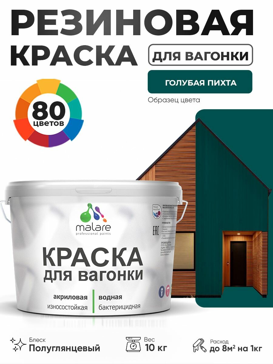 Резиновая краска для вагонки Malare для дерева, для фасадов и интерьера с антисептическим эффектом, быстросохнущая, без запаха, полуглянцевая, голубая пихта, 10 кг
