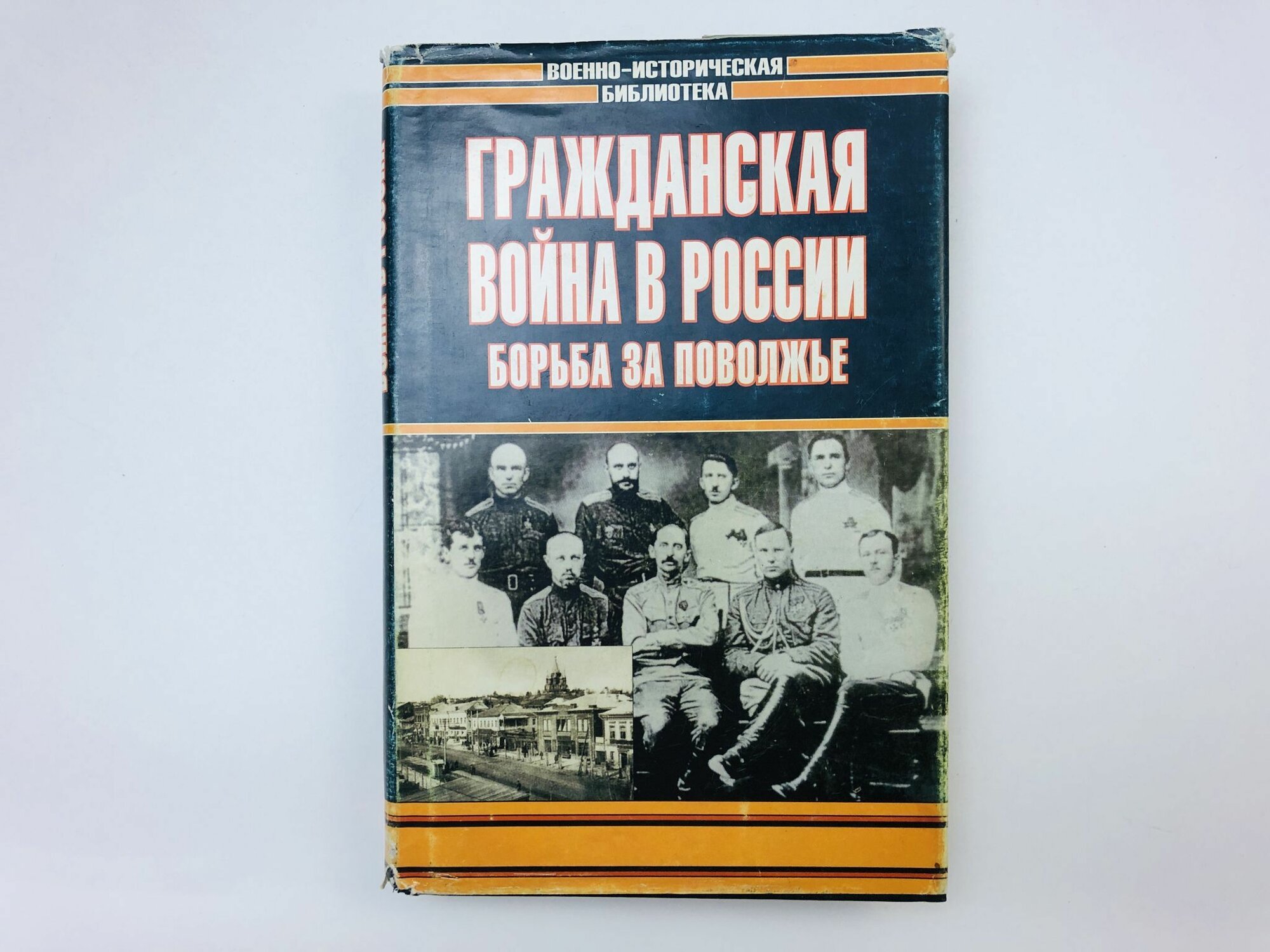 Гражданская война в России. Борьба за Поволжье