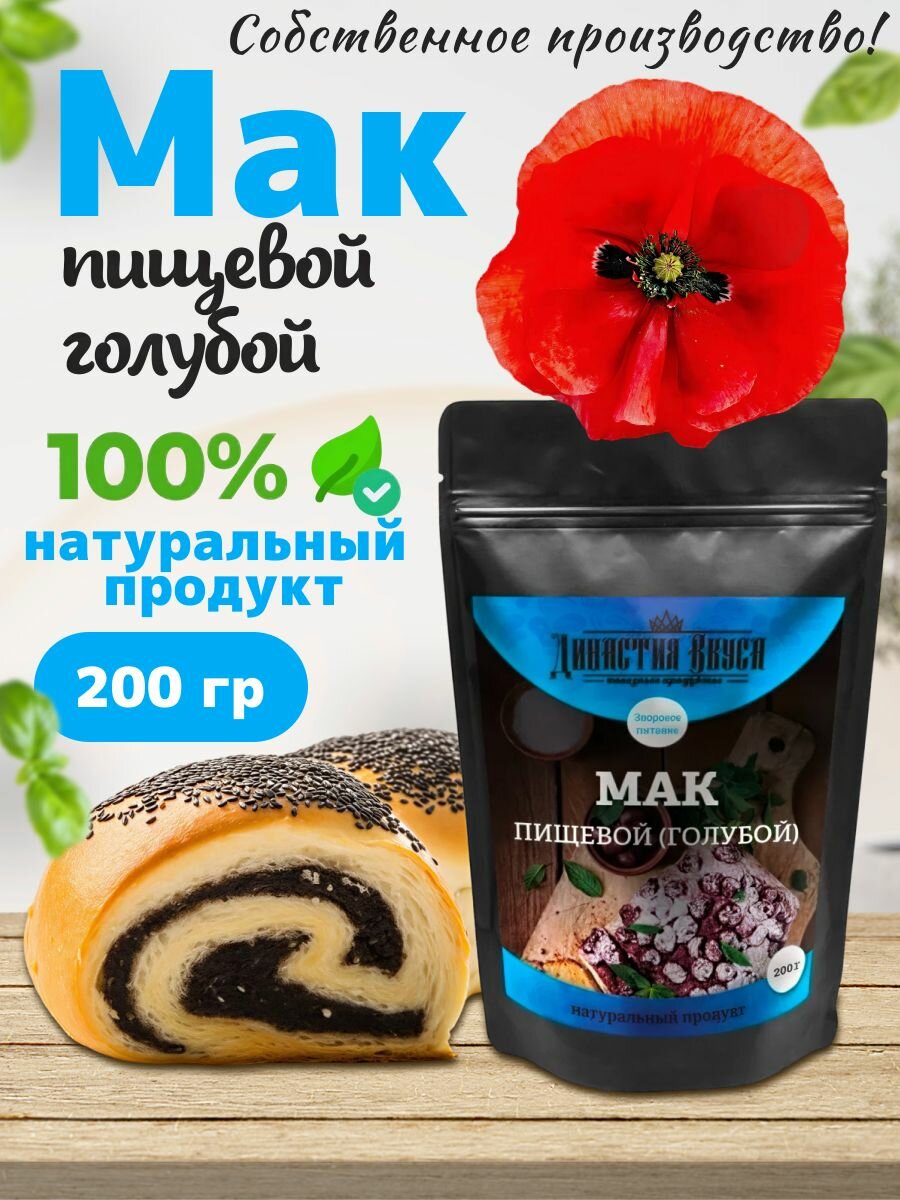 Мак семена пищевой кондитерский для выпечки, Династия Вкуса, 200 гр, голубой