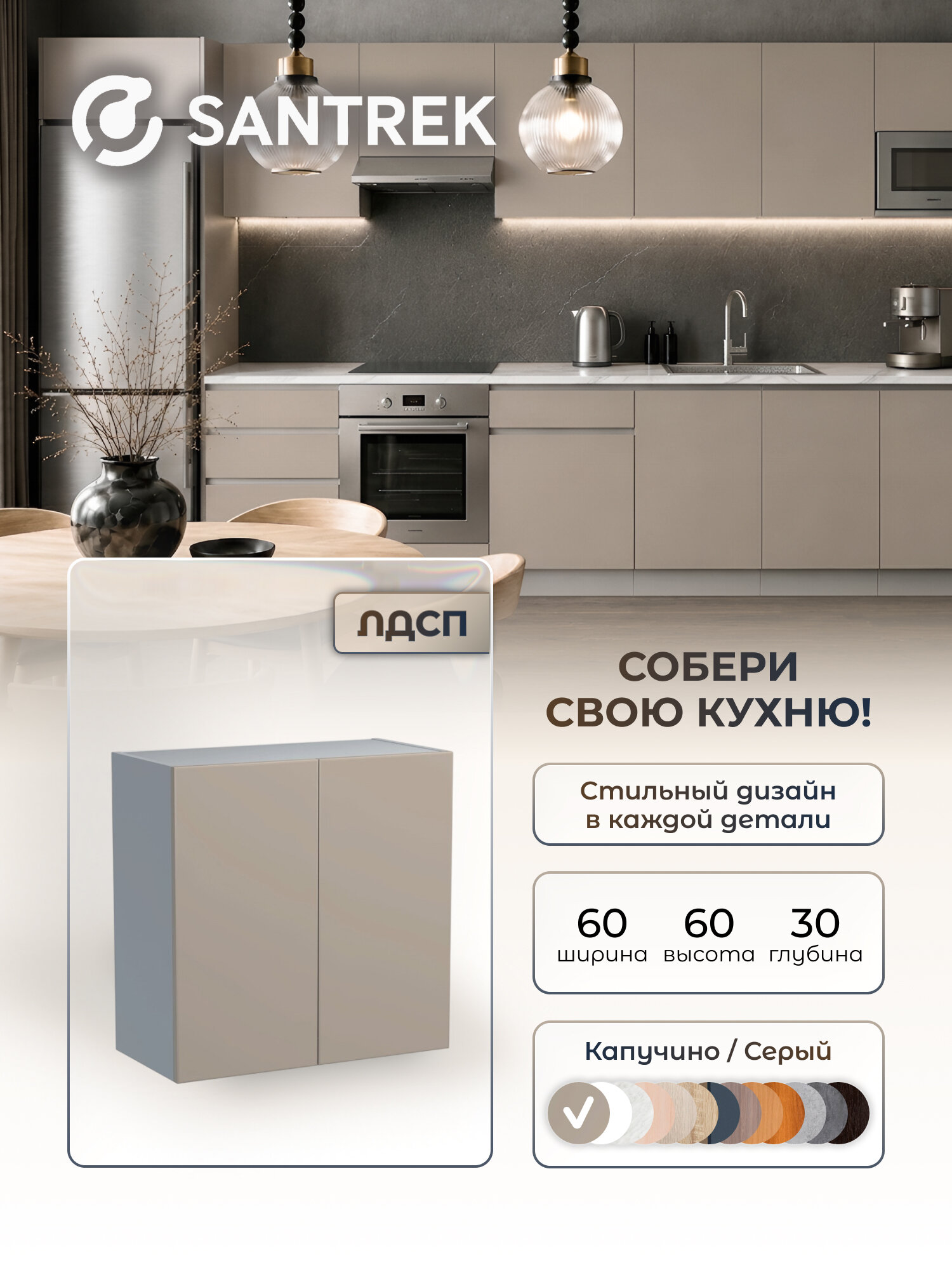 Кухонный гарнитур SANTREK шкаф навесной для посуды 60 ЛДСП цвет капучино