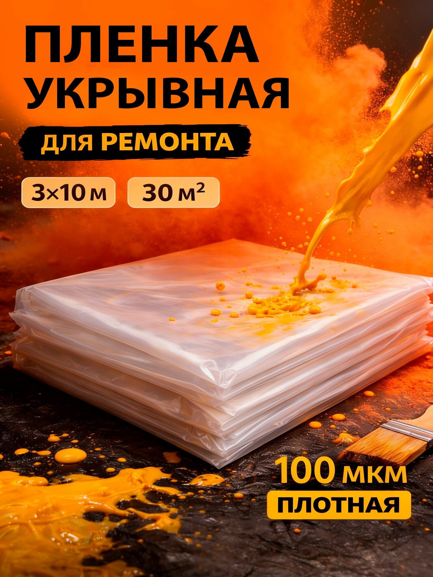Пленка укрывная для ремонта 3х10 м, для теплиц и парников, полиэтиленовая строительная плотная,100 мкм