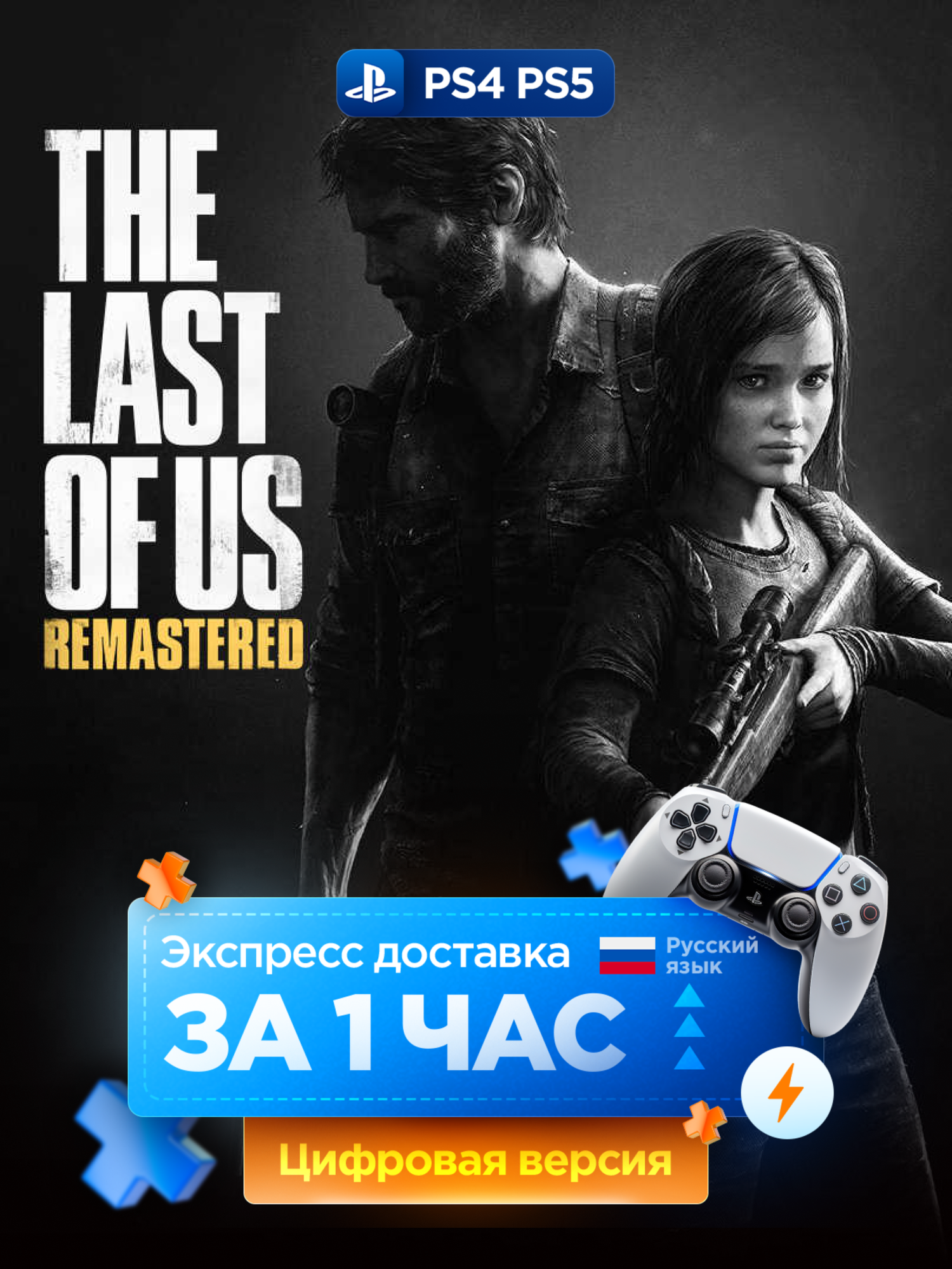 Игра The Last of Us Remastered для PS4 и PS5 | Полностью на русском языке | PlayStation 4 и 5