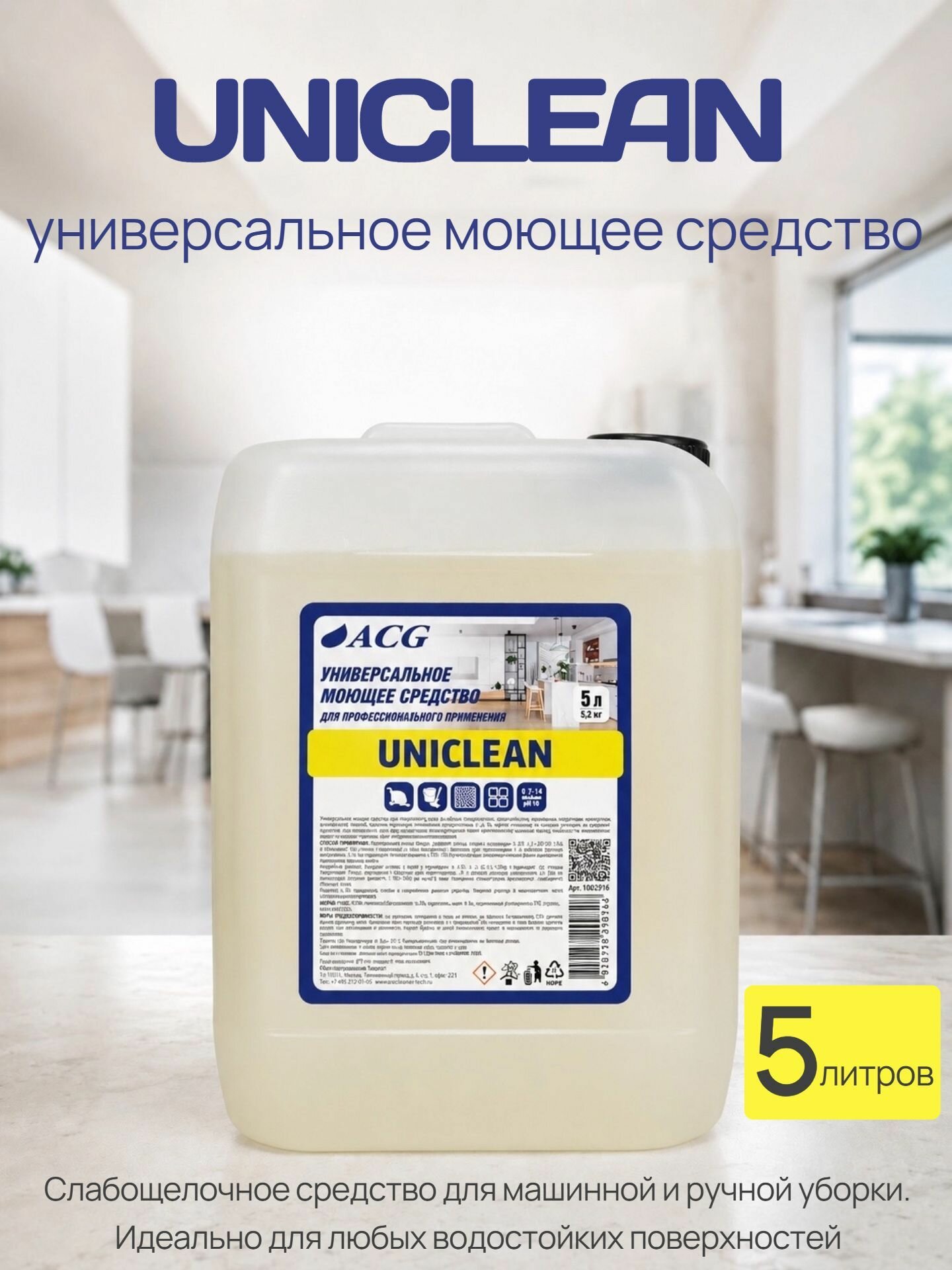Универсальное средство для уборки пола, дома, кафеля 5л концентрат UNICLEAN ACG