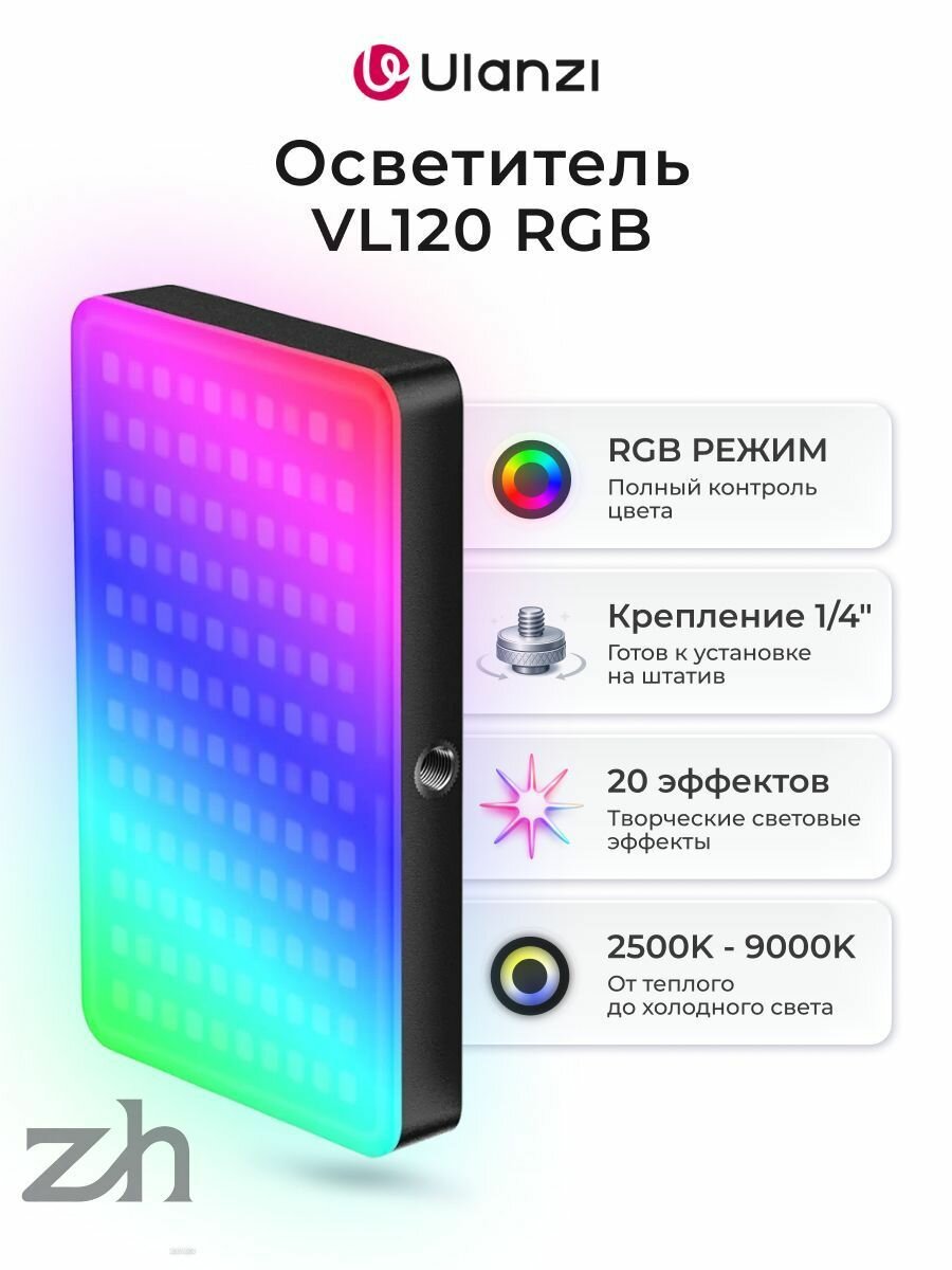Светодиодный осветитель Ulanzi VL120 RGB