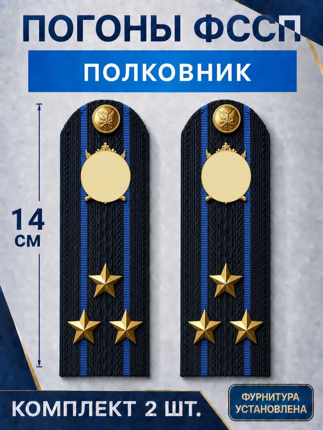 Погоны фссп с фурнитурой синие Полковник