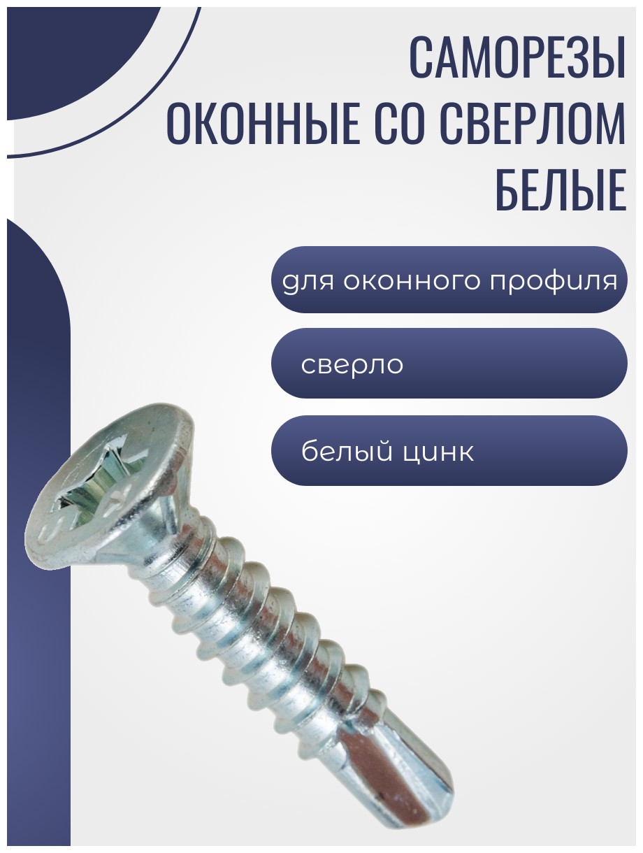 Саморезы со сверлом для оконного профиля 3,9 × 25 (1кг)