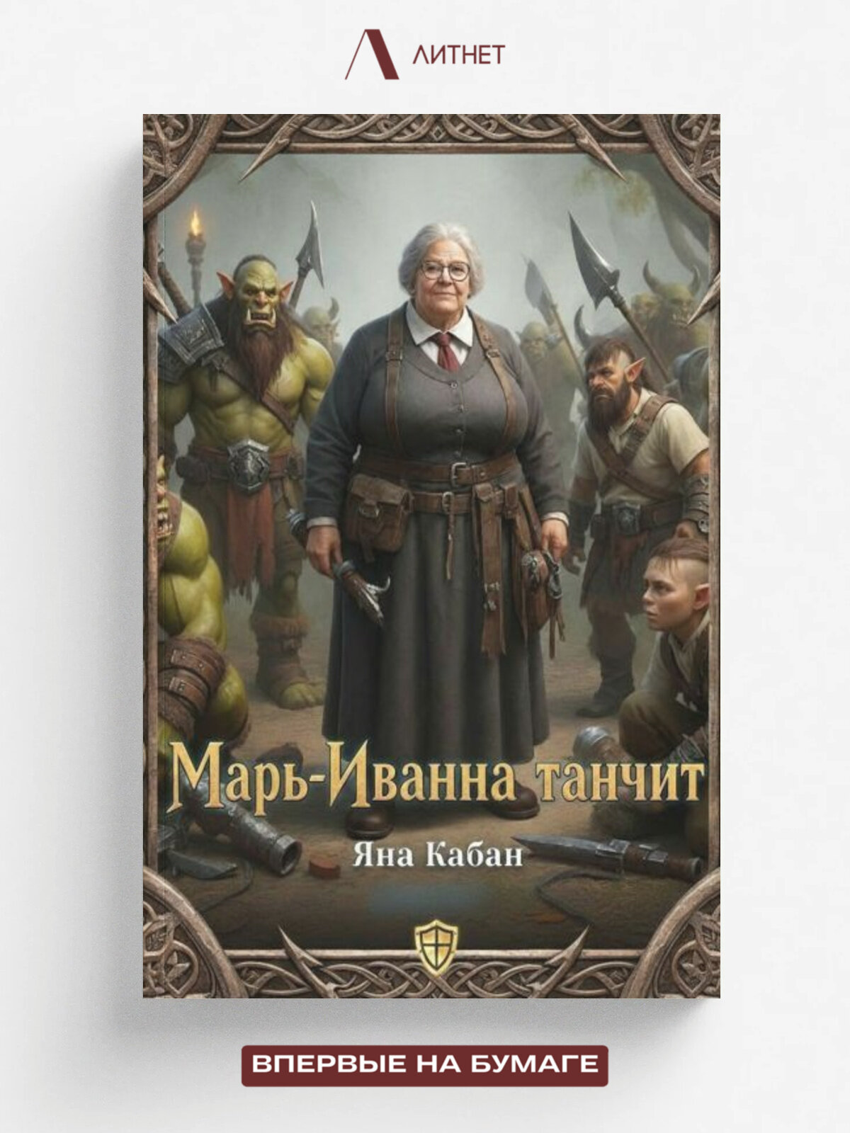 Марь-Иванна танчит