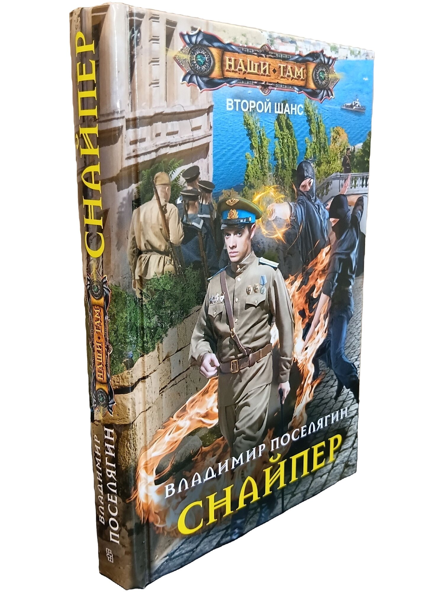 Снайпер. Поселягин Владимир Геннадиевич. Центрполиграф. 2019. Твердый переплет. 287 стр