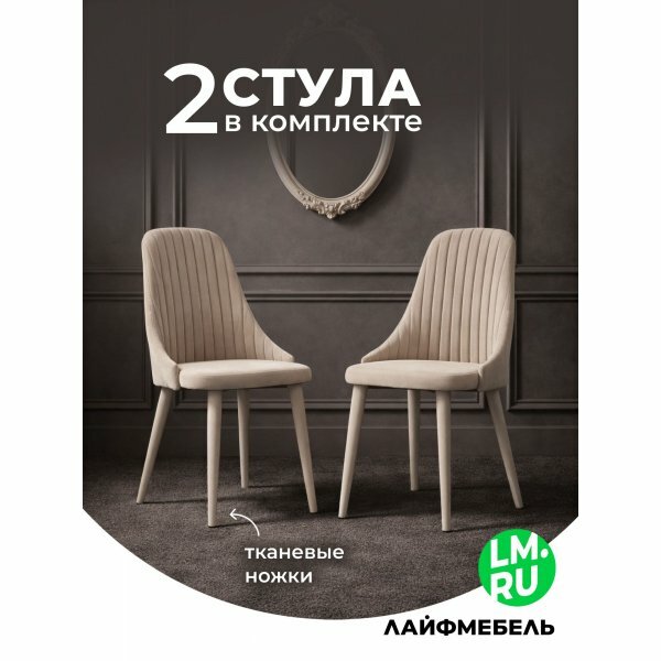 Комплект Лайфмебель Морос с чехлом / ДП2-30 Шато каркас черн. мат. Сид. и спин. микровелюр Катания хумус / Чехол ф 40мм для ножек Катания хумус ", 2 шт