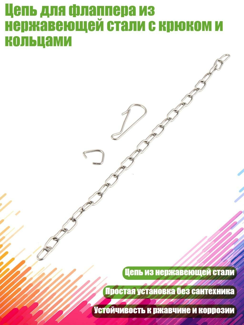 Цепь для флаппера из нержавеющей стали с крюком и кольцами