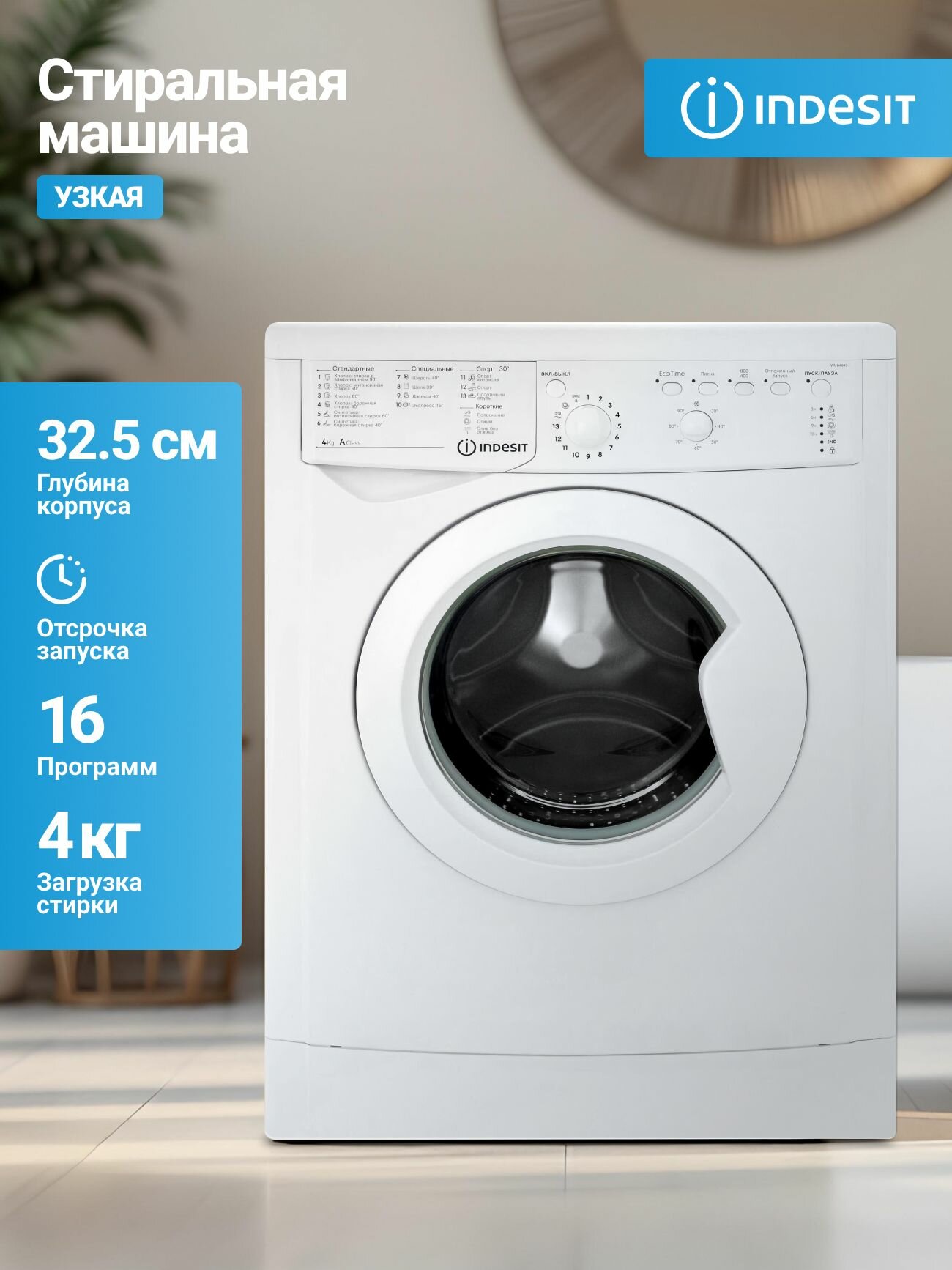 Суперузкая Стиральная машина автомат 32.5 см INDESIT, 4 кг, 16 программ, экспресс-стирка 15 мин, 800 об/мин, отложенный старт, тихий режим, функция стирки "Пятна" цвет белый