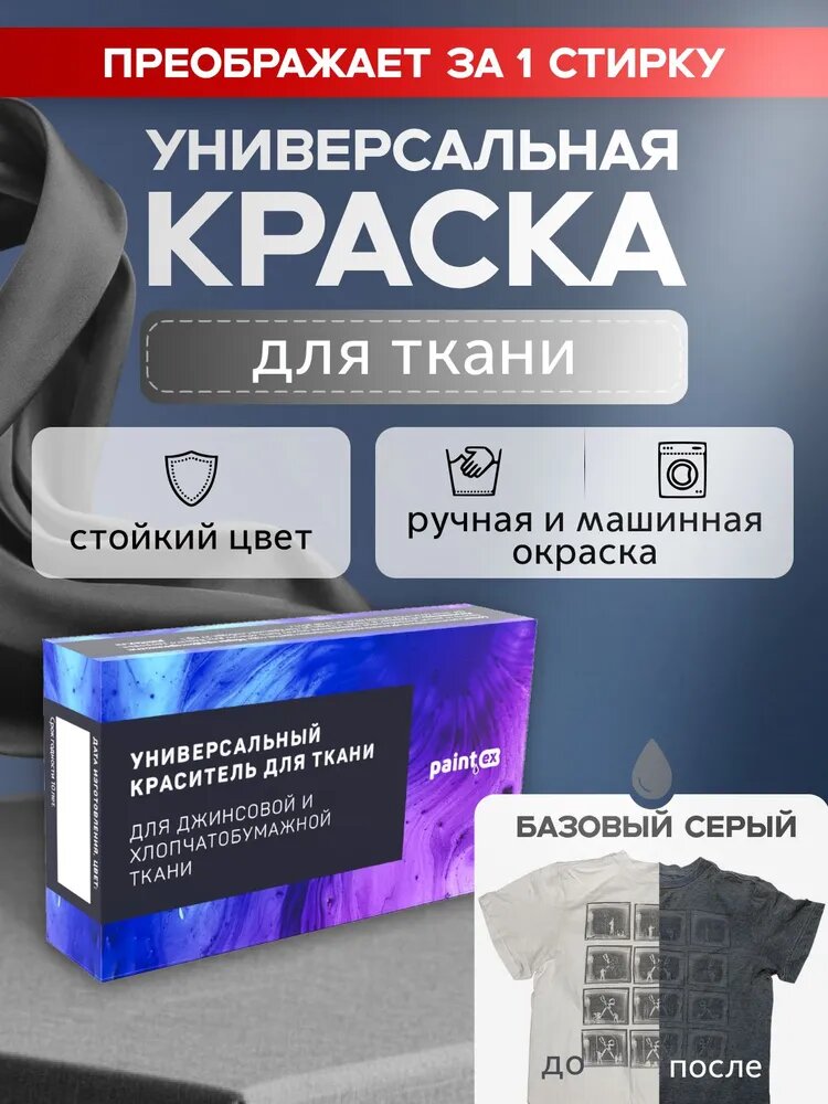 Краска для ткани, одежды и джинсы, серый краситель Paintex, 20 гр
