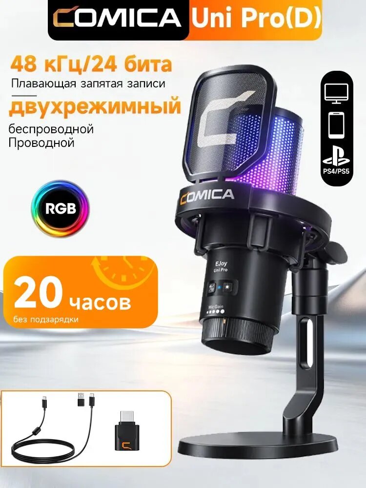 COMICA Микрофон игровой (для стриминга) EJoy Uni PRO (D) Беспроводной USB-конденсаторный микрофон для игр и рабочего стола с RGB-освещением и Plug and Play для ПК, ноутбуков и телефонов, темно-серый