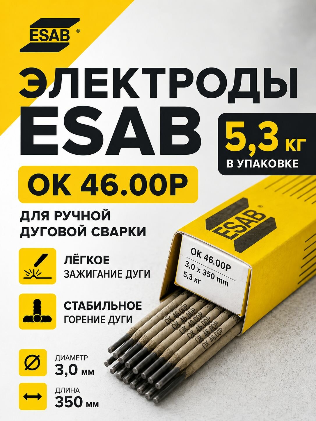 Электроды ESAB ОК 46.00Р 3,0х350мм (5,3 кг)