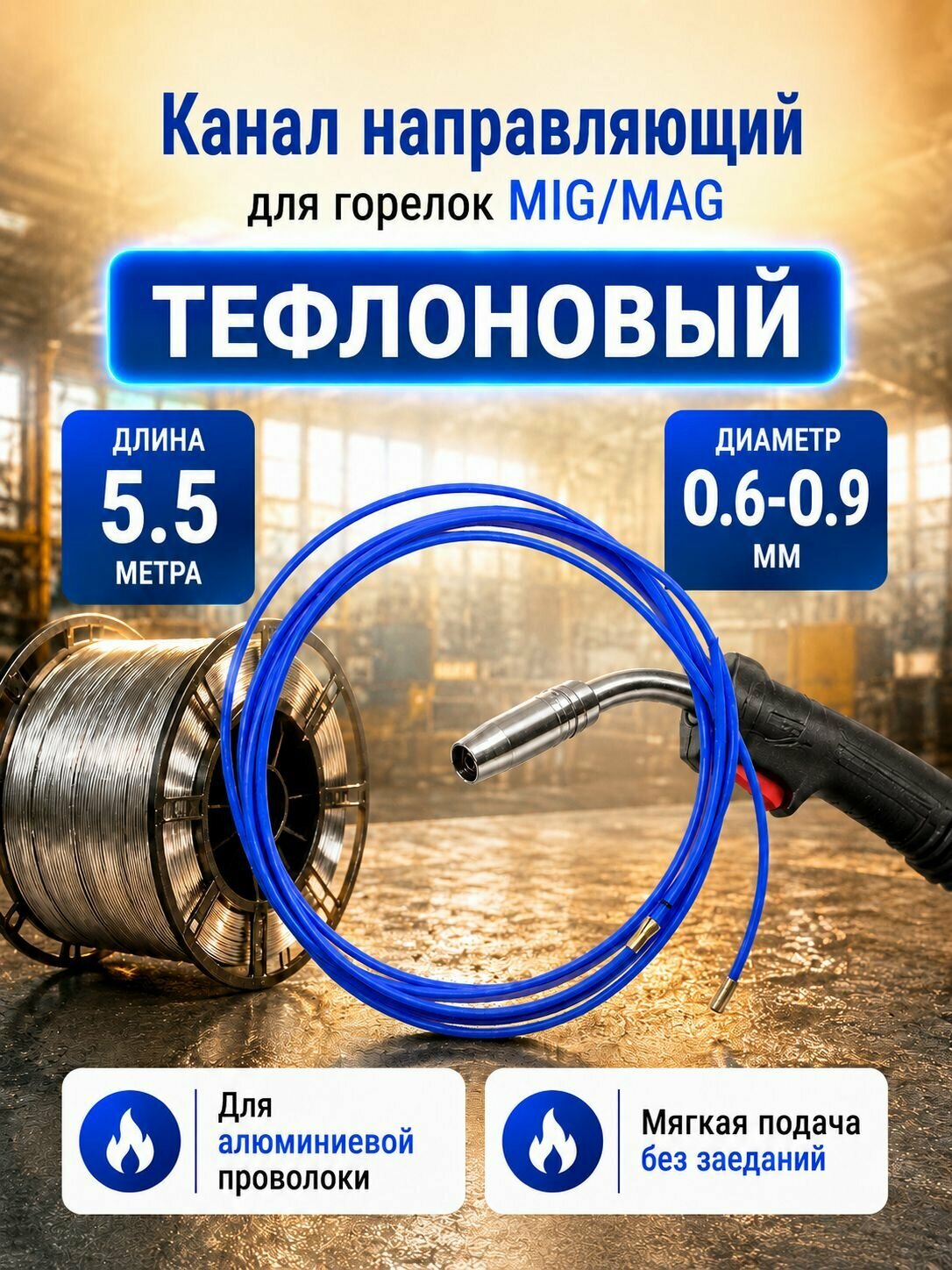 Канал подающий тефлоновый 0,6-0,9 мм 5,5 м Оберон синий