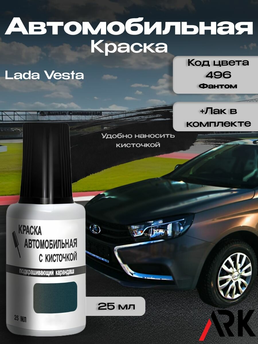 Краска для сколов лада веста код краски 496 название цвета Фантом+Лак