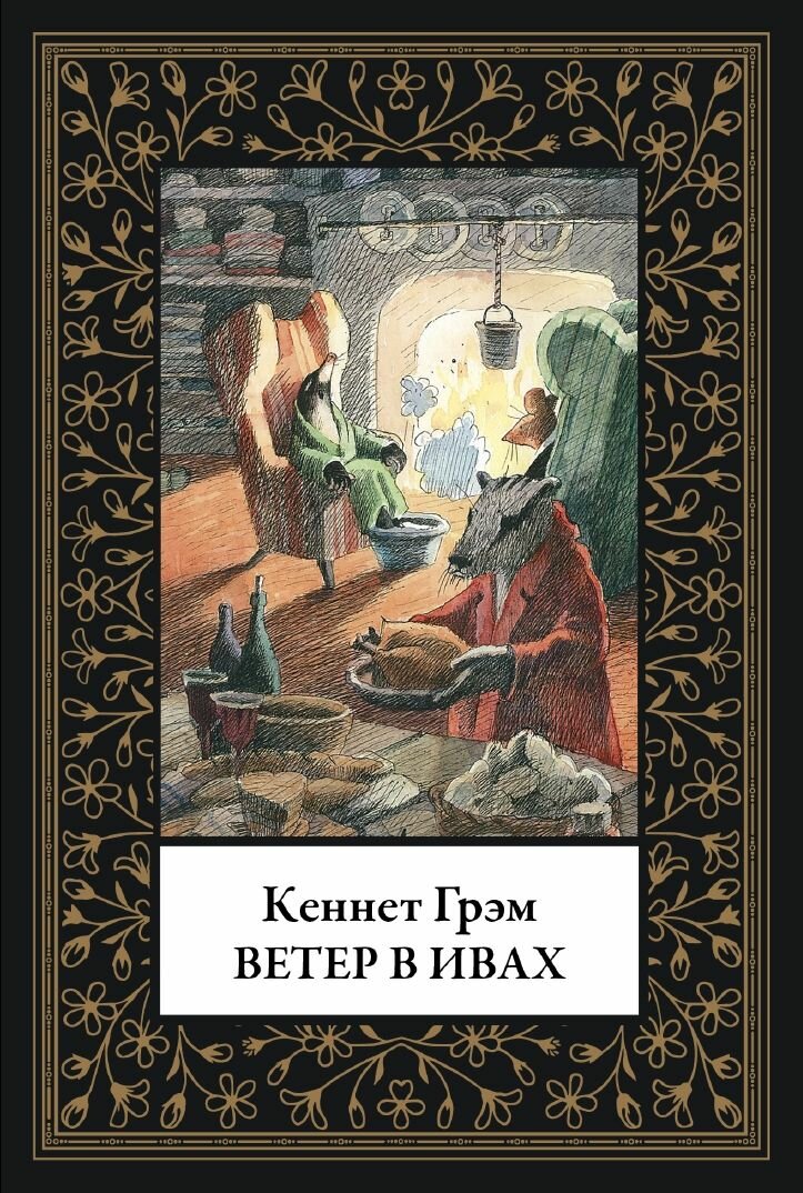 Ветер в ивах