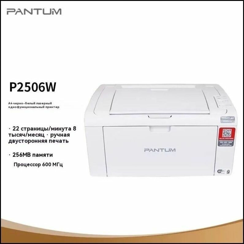 Эксклюзивный лазерный принтер Pantum P2506W в белом цвете