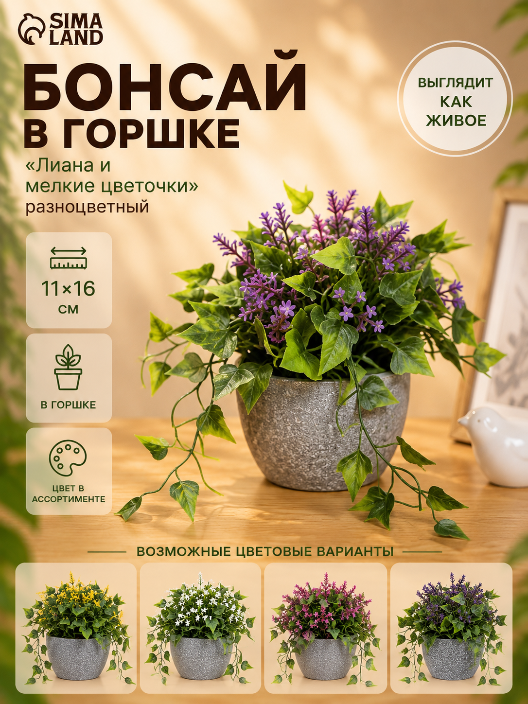 Бонсай в горшке Сима-ленд "Лиана и мелкие цветочки" 11х16 см, микс