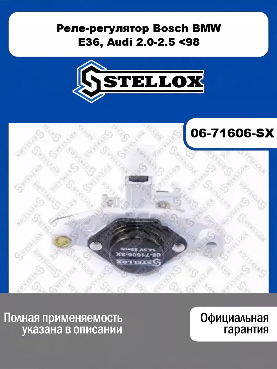 Реле-регулятор Bosch BMW E36, Audi 2.0-2.5 <98 STELLOX 06-71606-SX