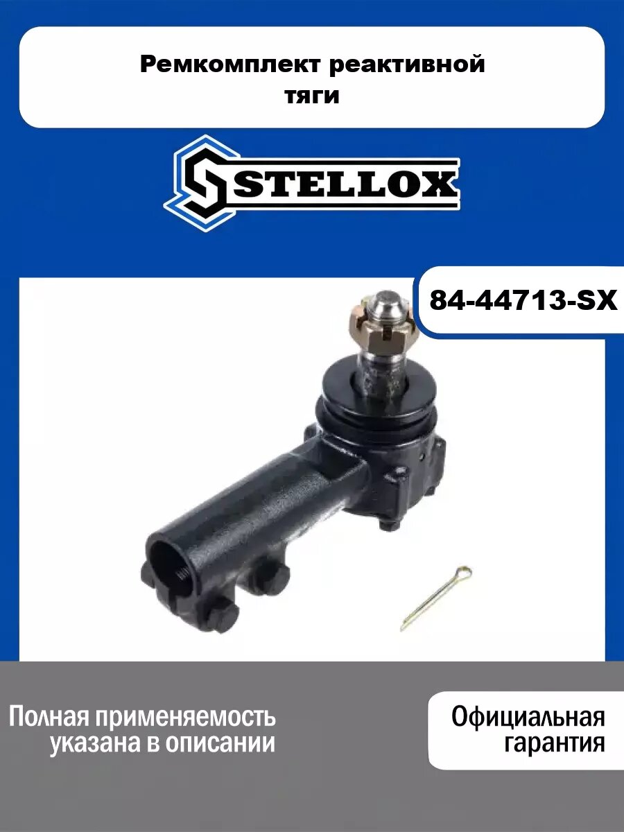 Ремкомплект реактивной тяги STELLOX 84-44713-SX